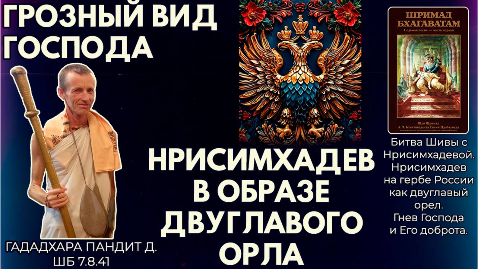 Грозный вид Господа. Нрисимхадев в образе двуглавого орла. Гададхара Пандит д. ШБ 7.8.41