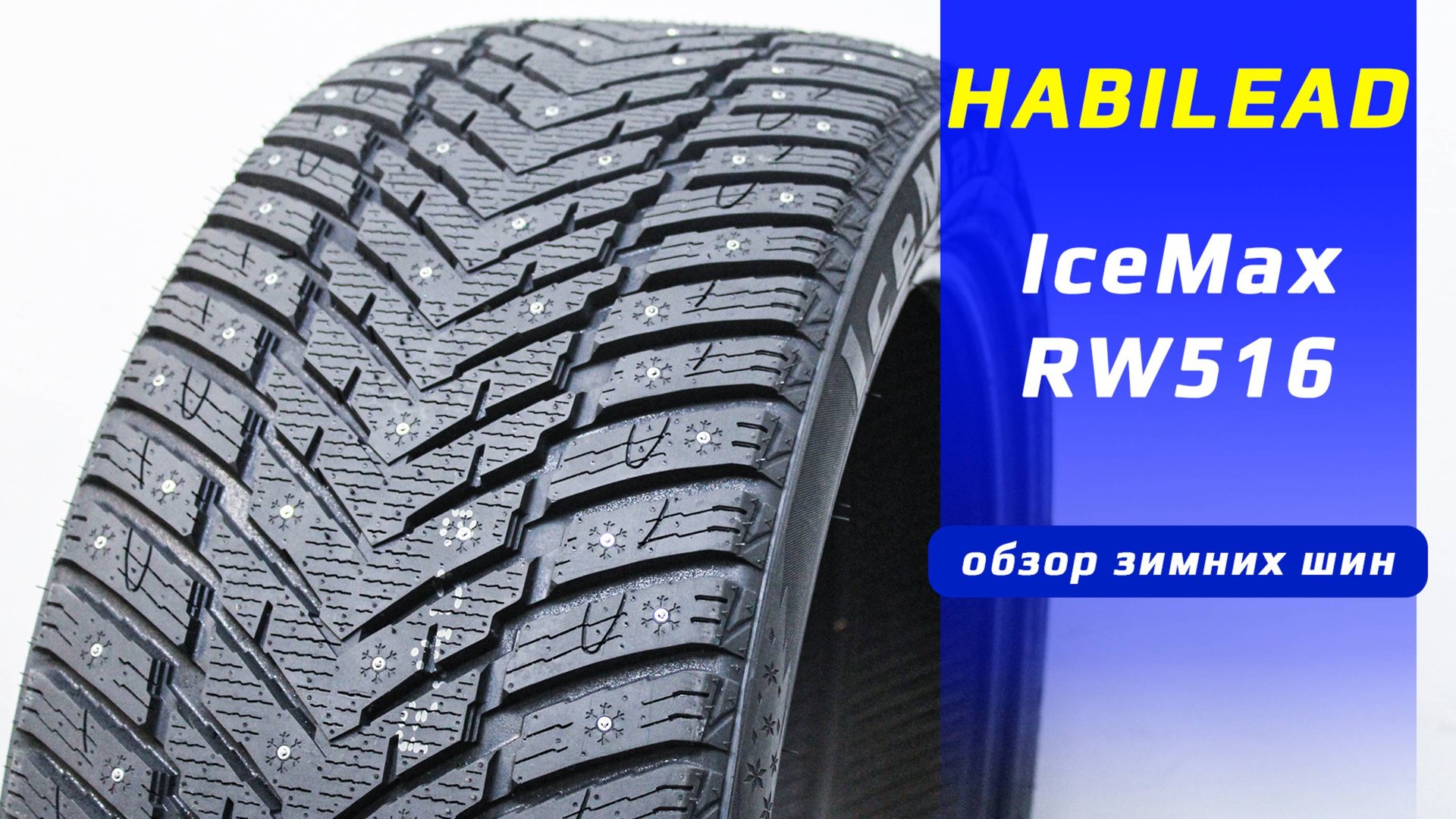 Habilead IceMax RW516 - обзор зимних шипованных шин