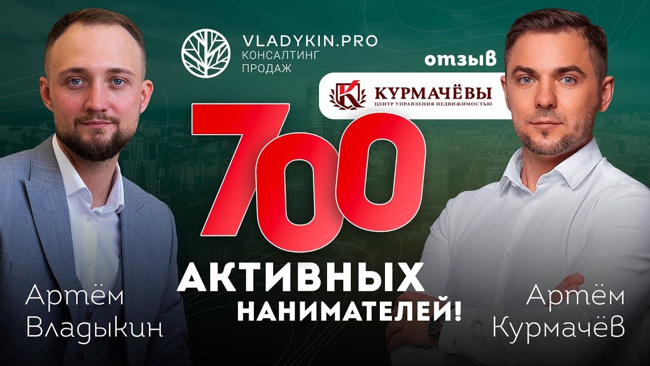 700 нанимателей доверили управление своими квартирами I ОТЗЫВ от «Курмачёвы»