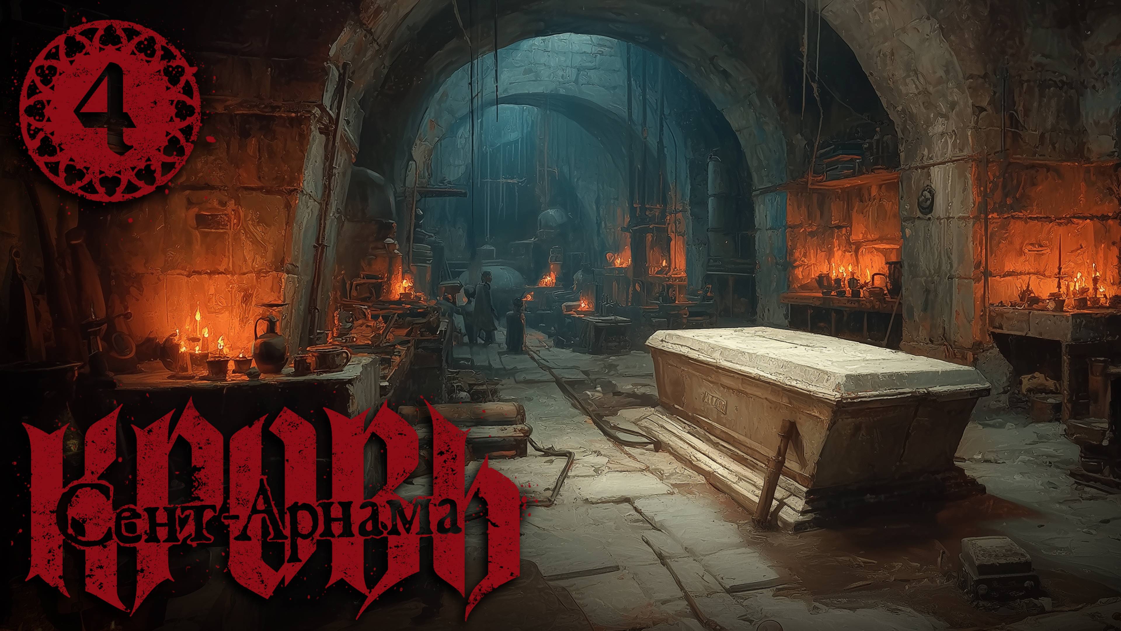 КРОВЬ СЕНТ-АРНАМА・4 Глава