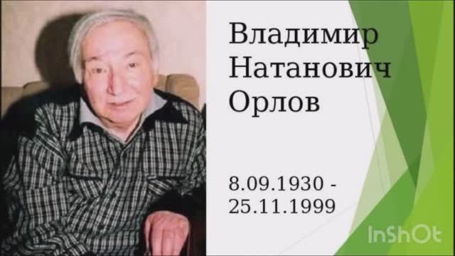 Школьники г. Симферополя читают стихи В.Н. Орлова