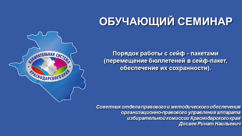 Порядок работы с сейф - пакетами (перемещение бюллетеней в сейф-пакет, обеспечение их сохранности).