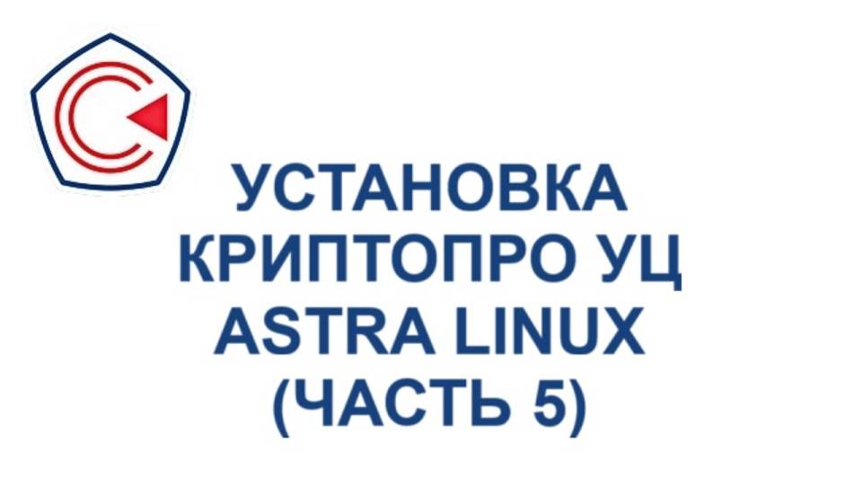 Установка удостоверяющего центра ПАК «КриптоПро УЦ 2.0 для Astra Linux (Часть 5)