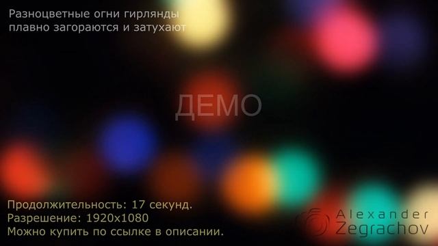 Разноцветные огни гирлянды плавно загораются и затухают (купить видео)