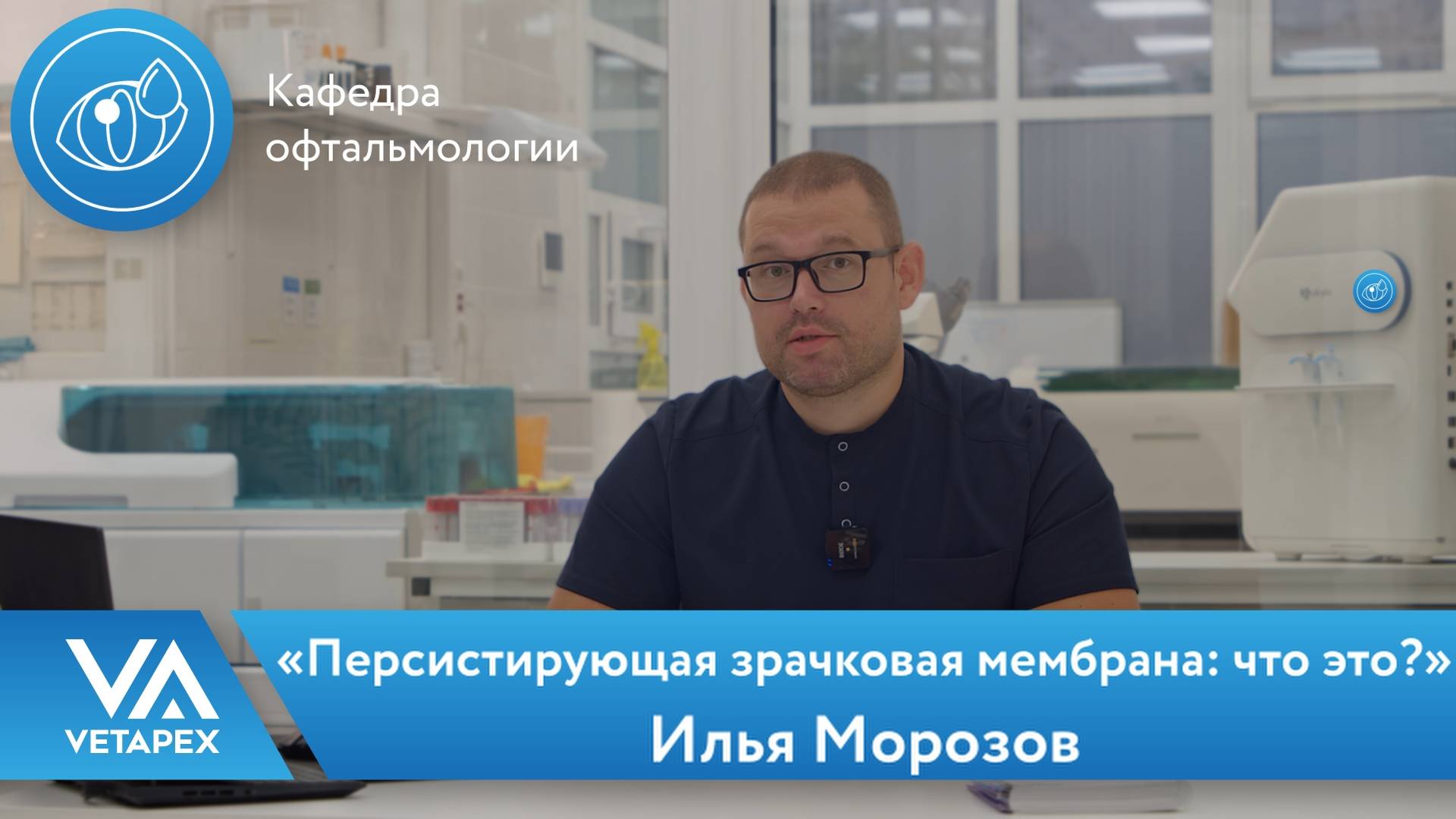 Кафедра Офтальмологии «Персистирующая зрачковая мембрана: что это?»