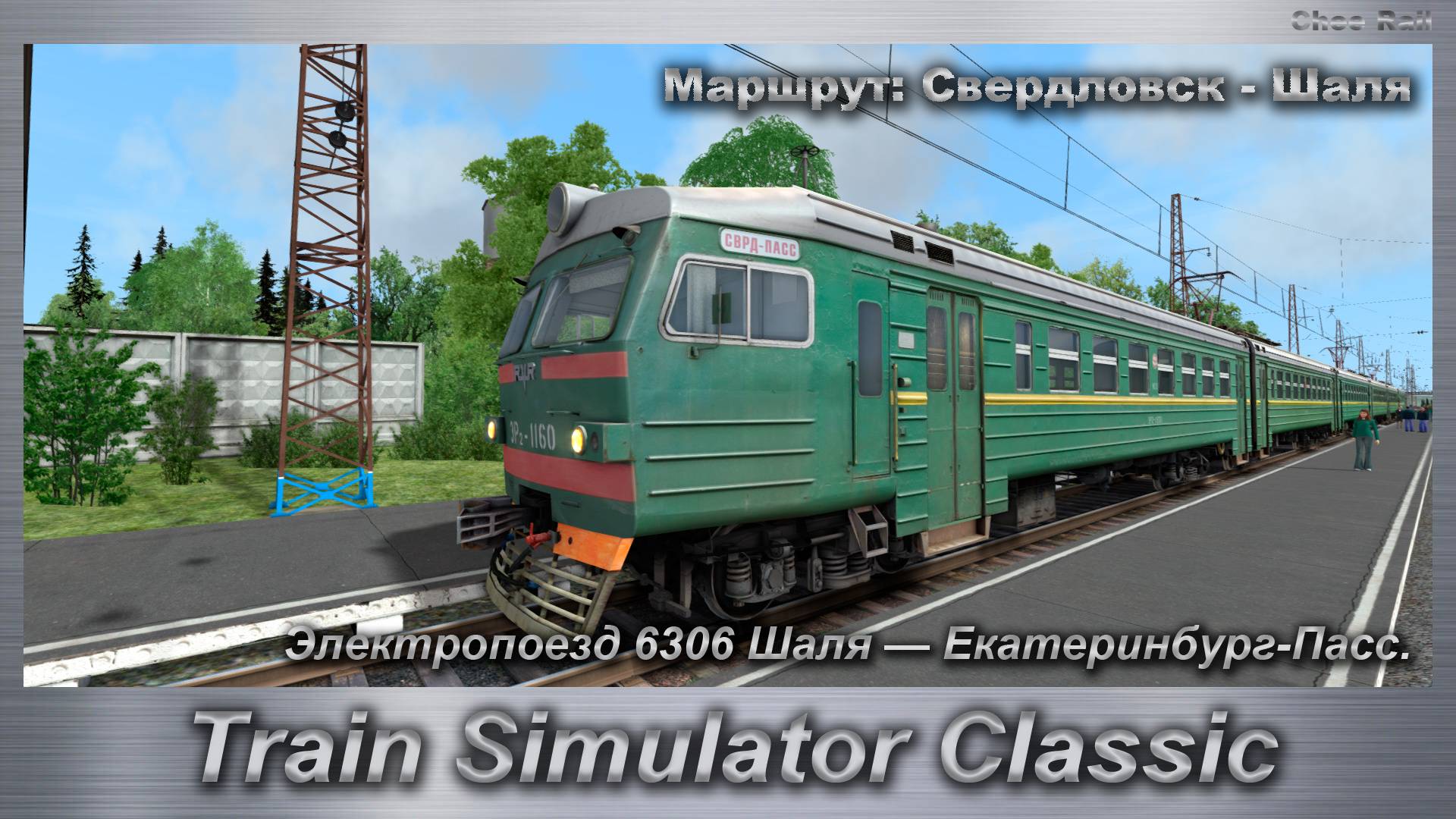 Train Simulator Classic Электропоезд 6306 Шаля — Екатеринбург-Пасс. Маршрут: Свердловск - Шаля