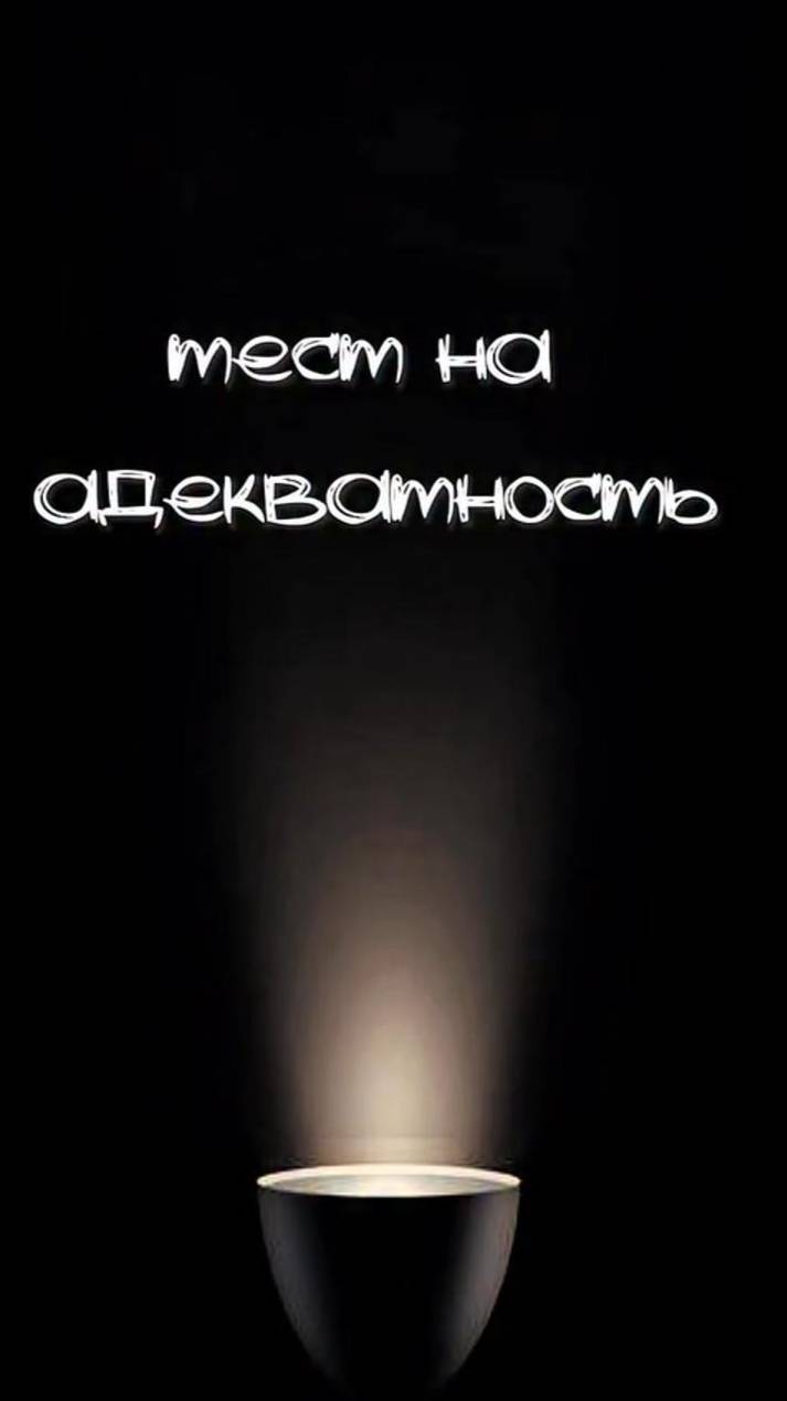 Тест на адекватность и шизофрению. Смотреть со звуком. Иначе результат будет не точный.