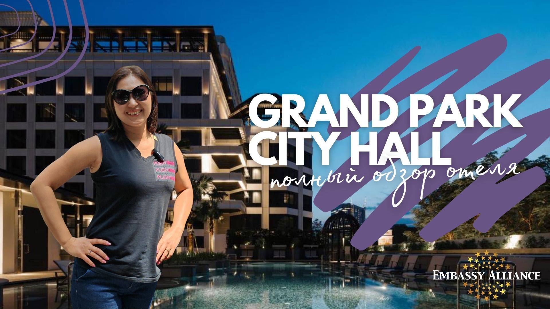 Grand Park City Hall 5* - полный обзор отеля