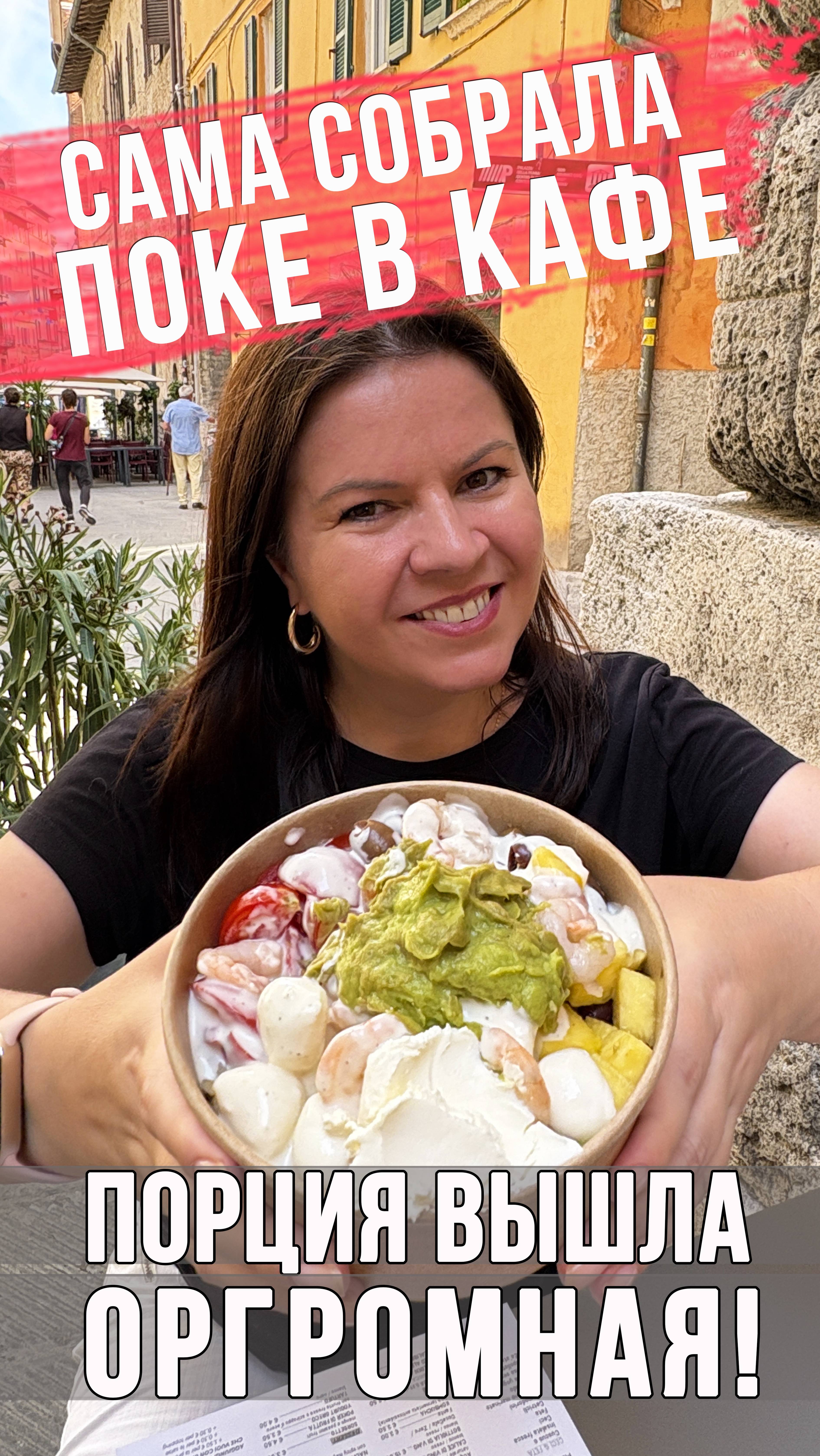 Поке МЕЧТЫ сама выбрала МИКС любимых вкусов  в маленьком итальянском кафе. Итог — ОГРОМНАЯ порция!