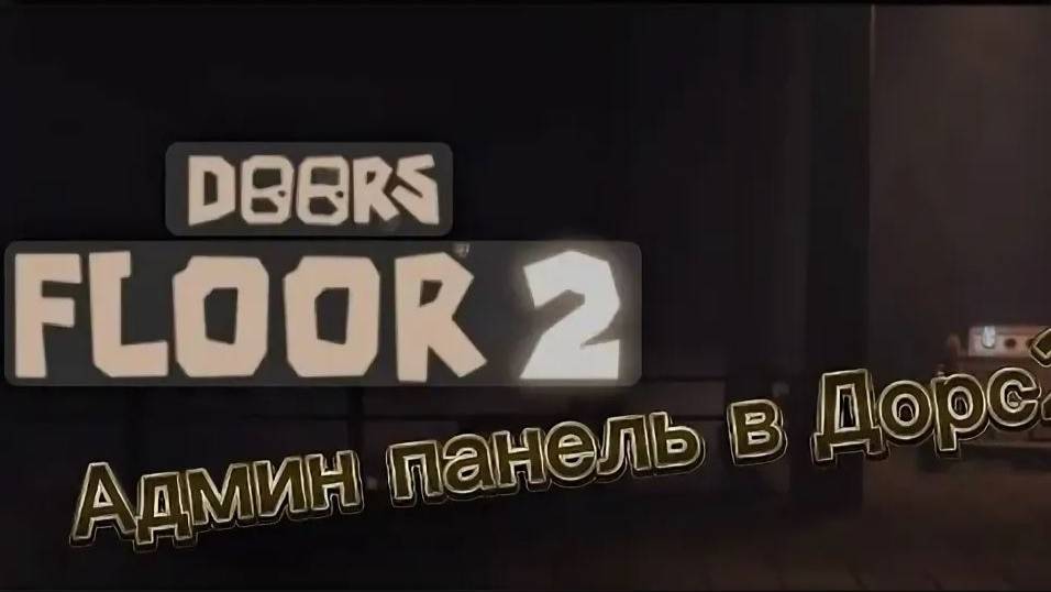 Синий кот и данил 20к прошли дорс 2 (с админкой:))