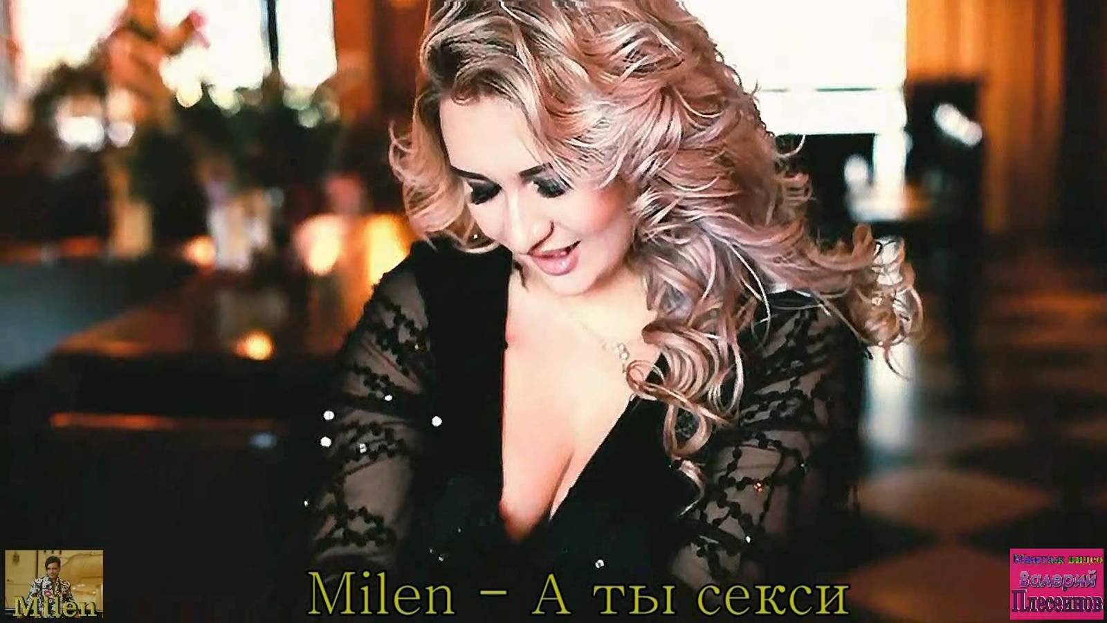 MILEN - А ты секси