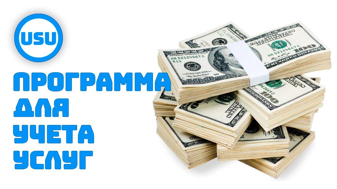 Программа для учета услуг