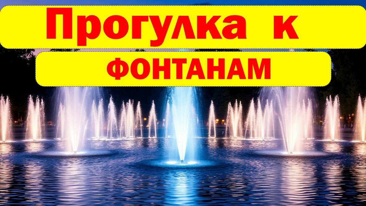 Прогулка по парку с волшебными фонтанами! Поющие фонтаны!