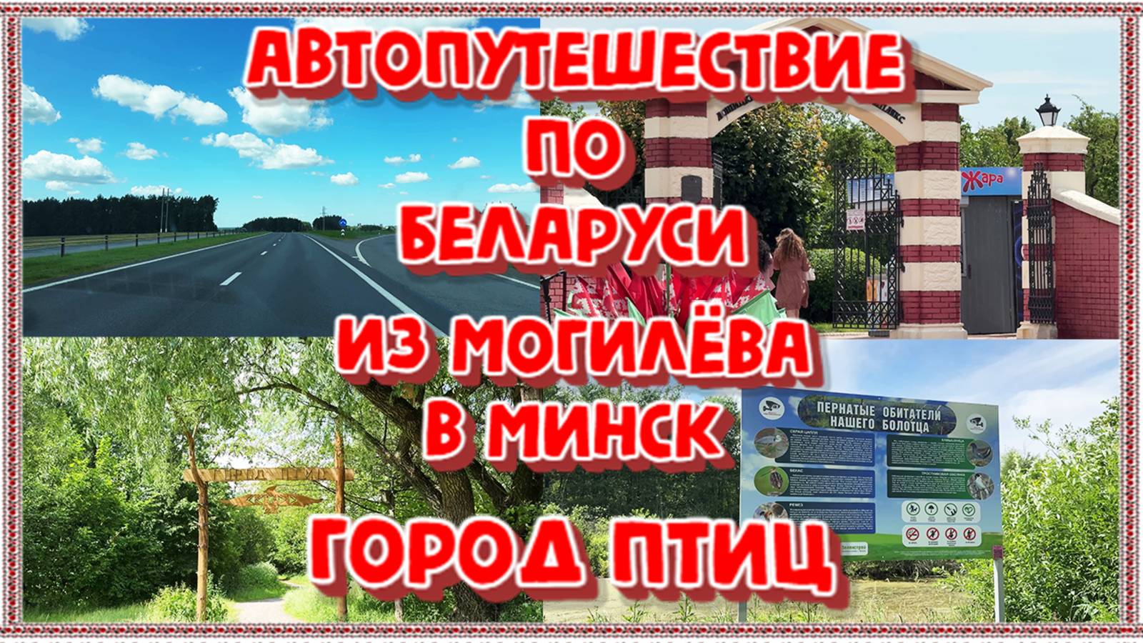 АВТОПУТЕШЕСТВИЕ ПО БЕЛАРУСИ!ИЗ МОГИЛЁВА В МИНСК.ЭКО ТРОПА "ГОРОД ПТИЦ".