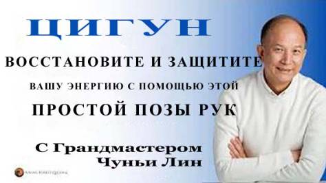 Ци01-19 Защита и восстановление энергии тела. Чуньи Лин - Цигун Весеннего Леса