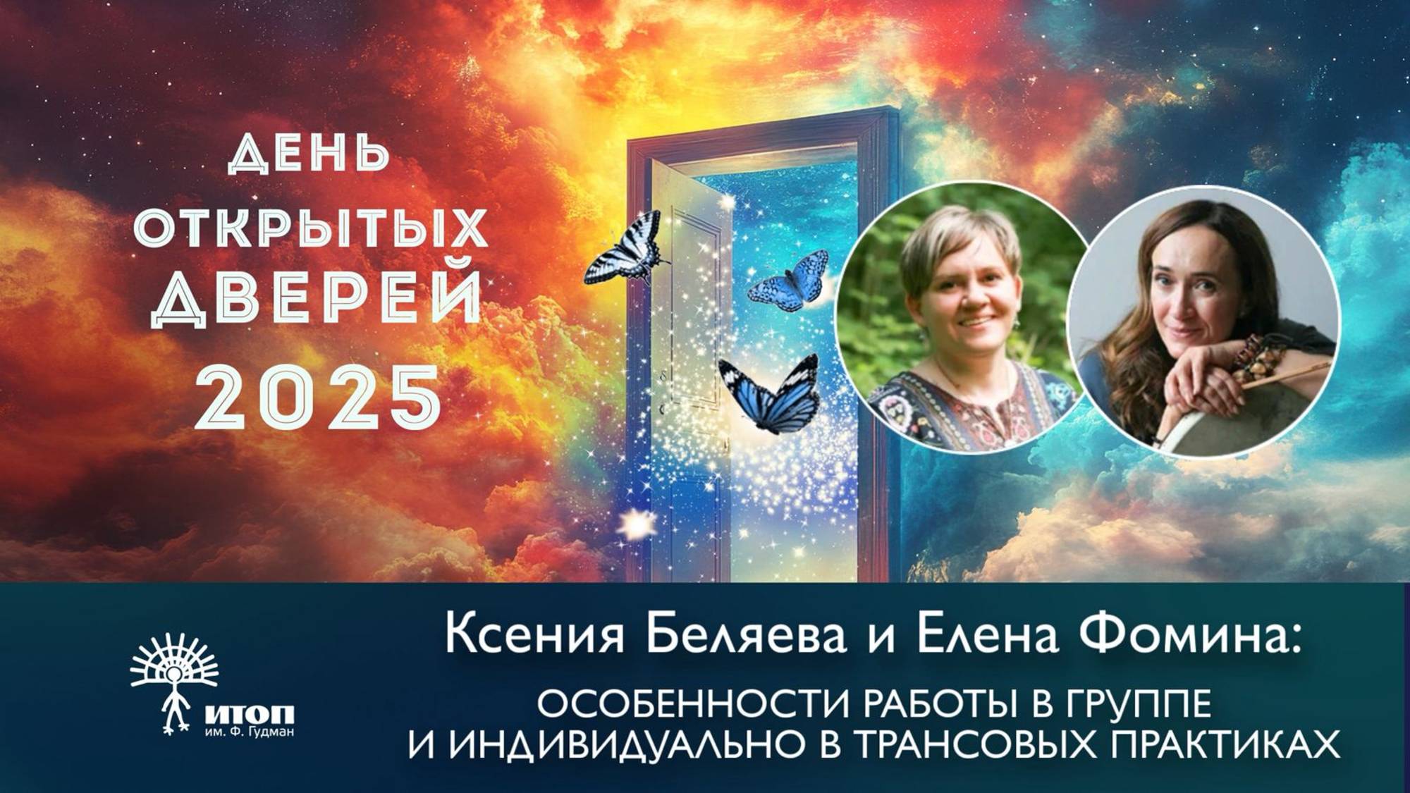 Елена Фомина и Ксения Беляева "Особенности работы в группе и индивидуально в трансовых практиках"