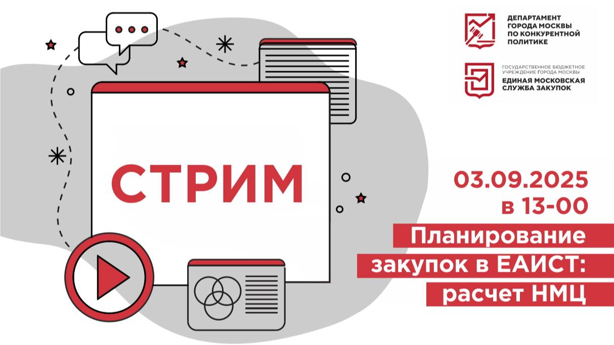 03.09.2025 Планирование закупок в ЕАИСТ: расчет НМЦ
