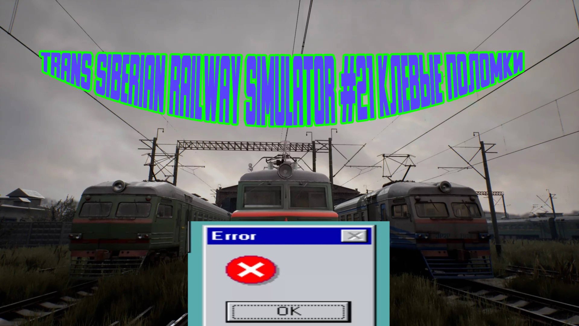 Trans Siberian Railway Simulator #21 Клевые поломки