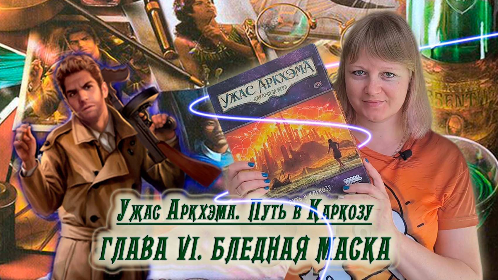 6️⃣🕌 Глава VI. Бледная маска / Соло игра / Прохождение Путь в Каркозу / Спойлеры!!!