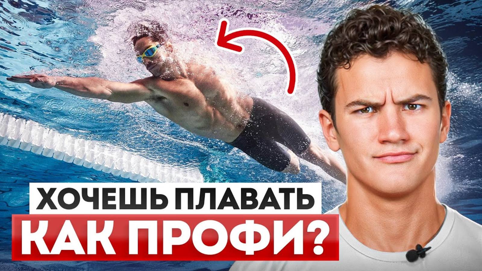 10 ЗАПОВЕДЕЙ пловца – отличия ПРОФИ от любителя | Школа плавания Swim Rocket