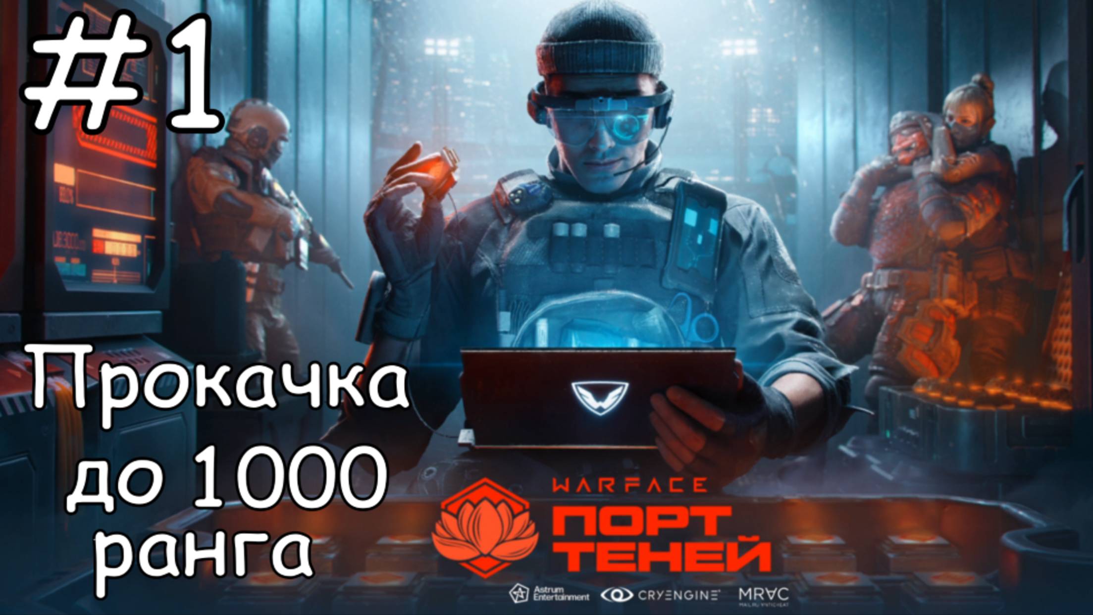 Качаем до 1000 ранга новый сезон Порт Теней #warface #wf #варфейс #вф #games #strim #cтрим2025год