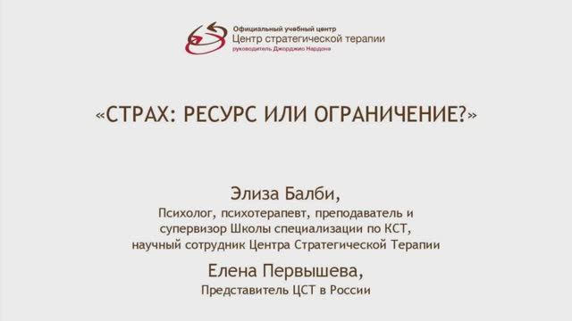 Выпуск 8. "Страх: ресурс или ограничение?", Элиза Балби