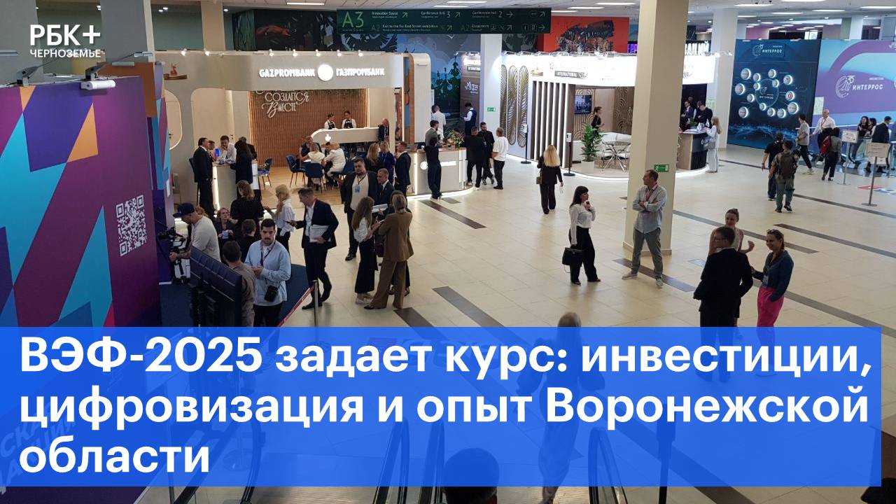 ВЭФ-2025 задает курс: инвестиции, цифровизация и опыт Воронежской области