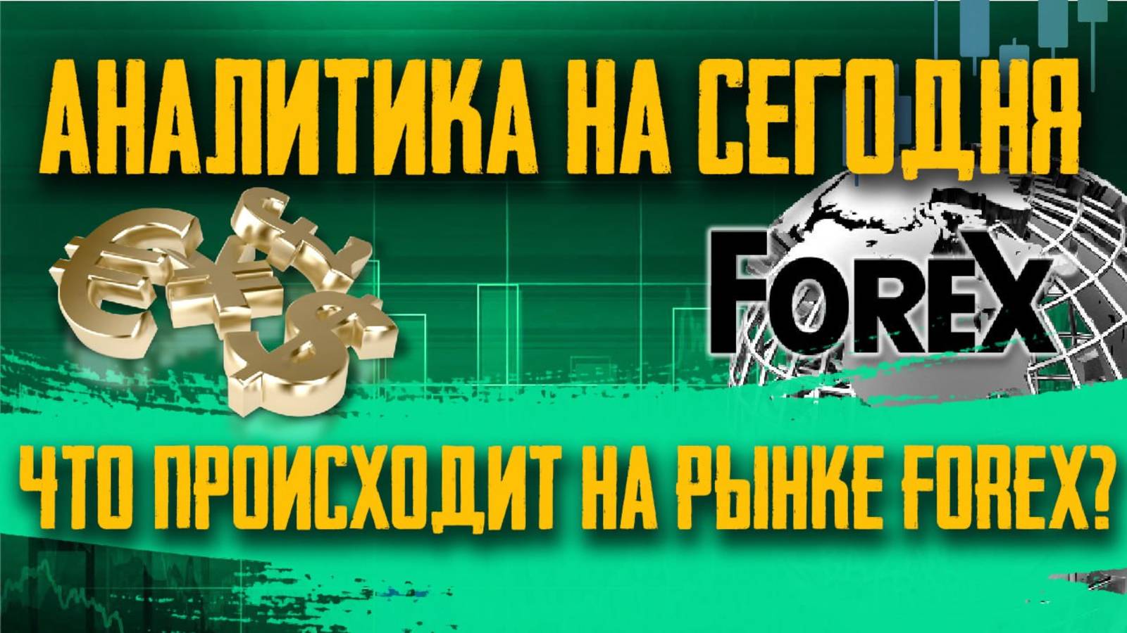 Прогноз форекс на сегодня 10.09.25. Торговый план для Intraday