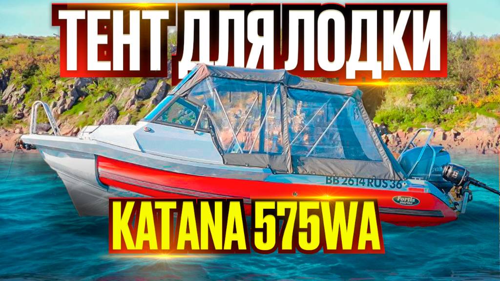 тент для лодки katana 575wa