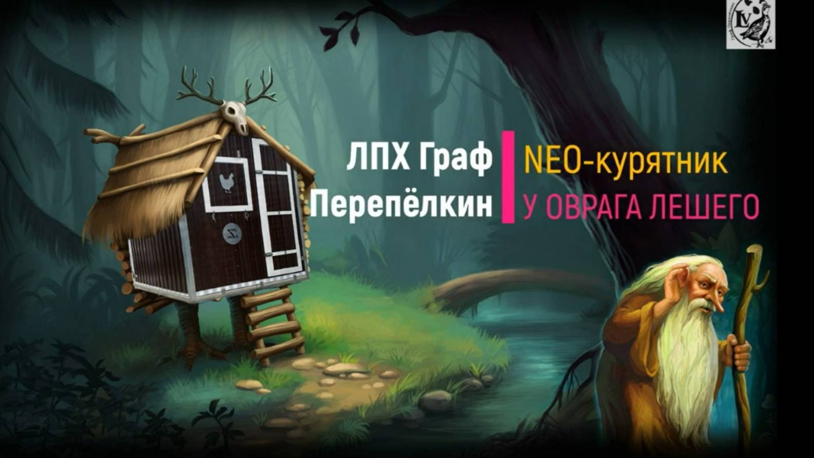 Neo-курятник "Неделя без забот" заселение перепелов