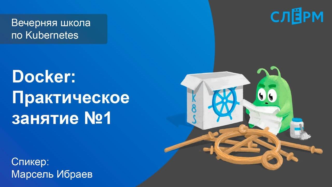 Первое практическое занятие Вечерней школы Слёрма по Kubernetes