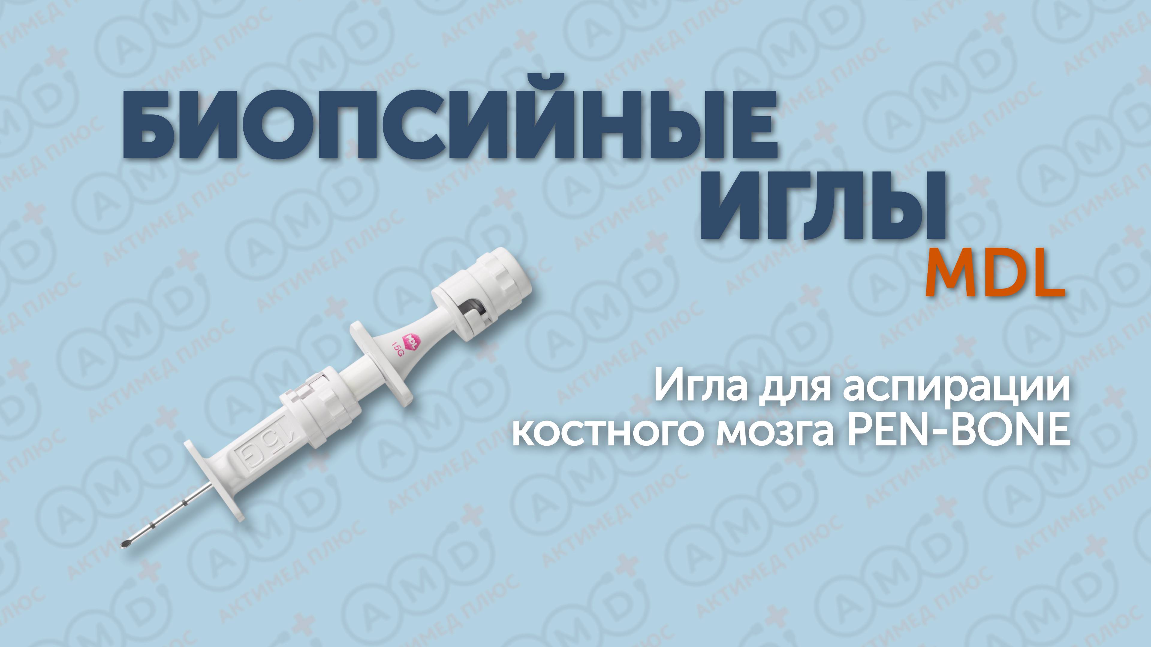 Игла для аспирации костного мозга PEN-BONE
