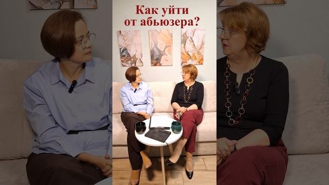 Как уйти от абьюзера