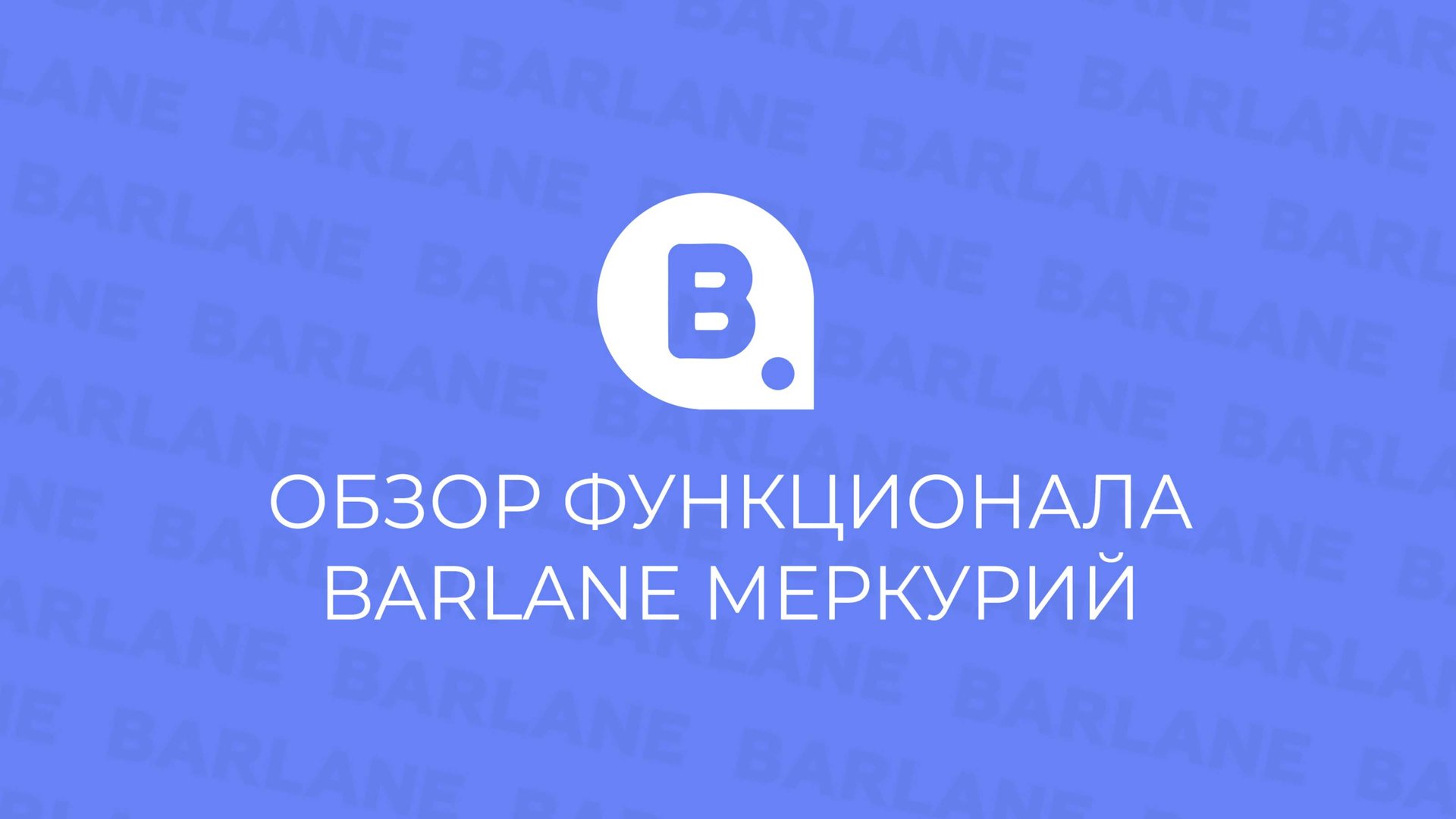 Обзор функционала BARLANE Меркурий