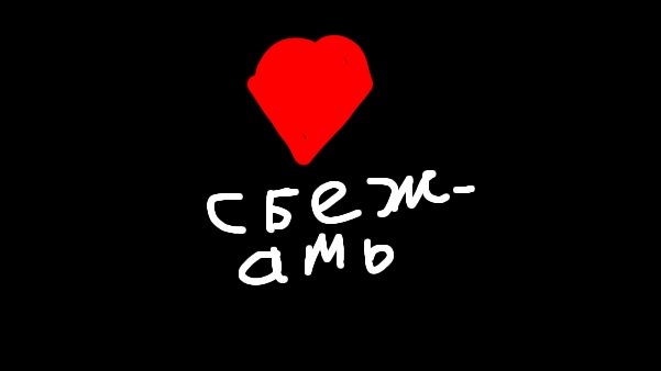 Пытаюсь сбежать от андайн