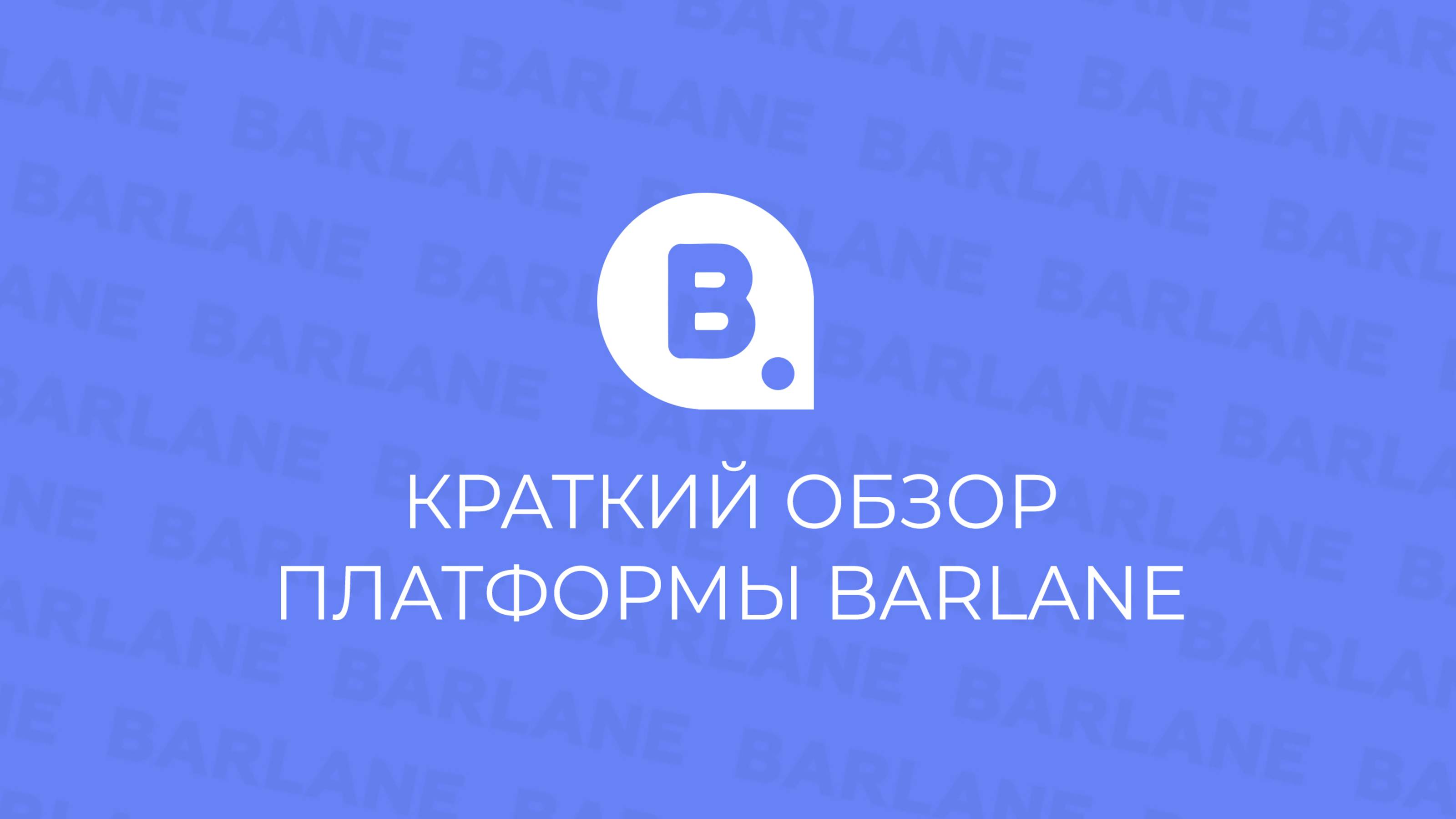 Краткий обзор платформы BARLANE