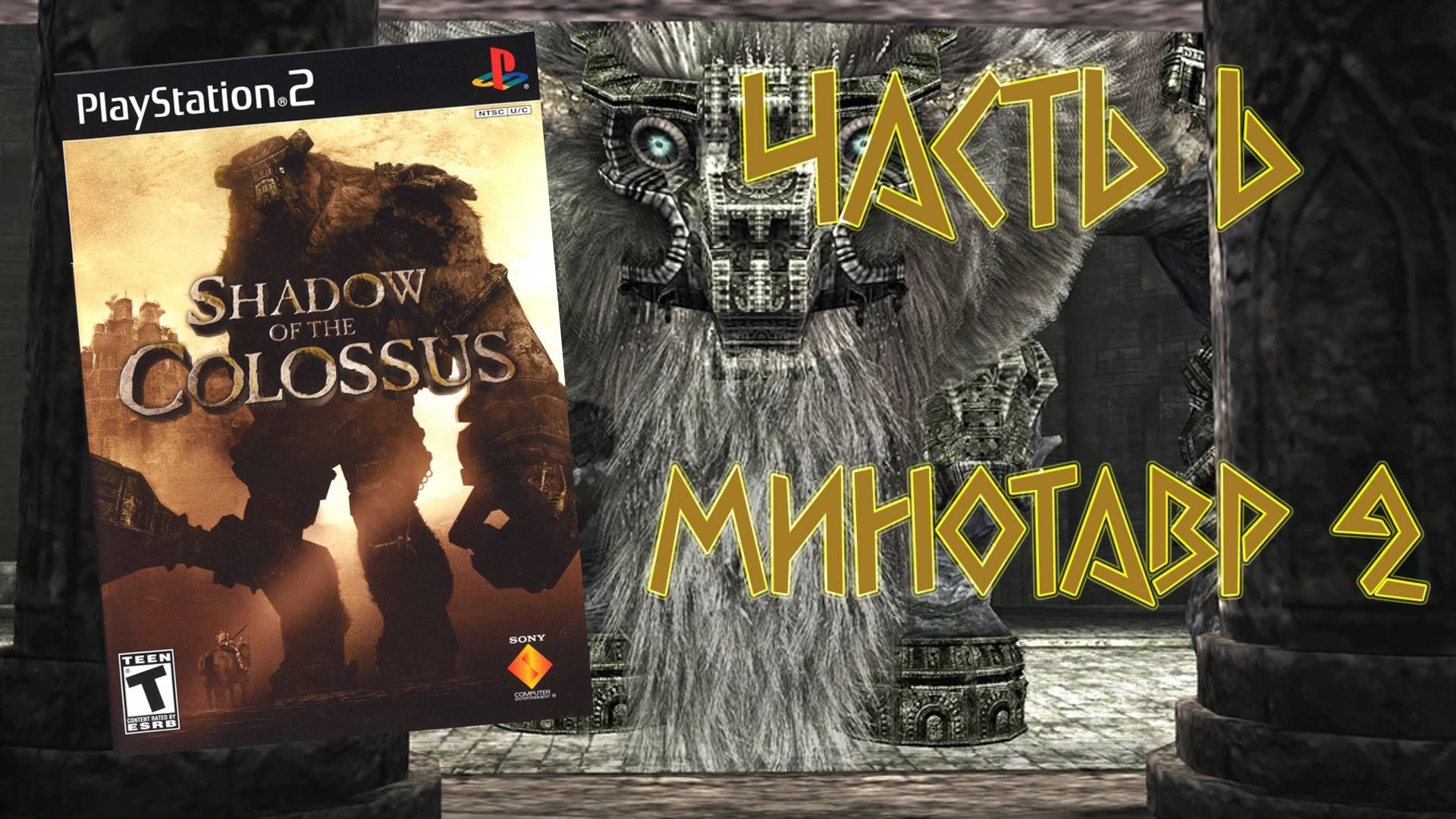 Shadow of the Colossus (PS2, 2005) - Часть 6: Минотавр 2