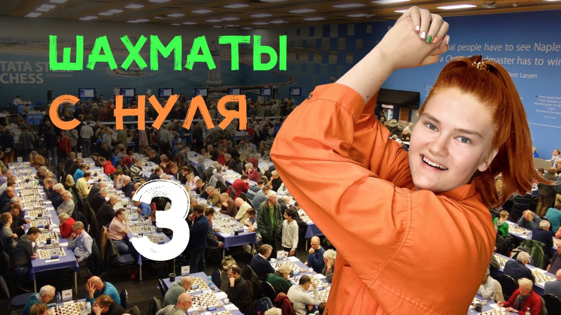 Как быстро выиграть? | 3 урок с нуля