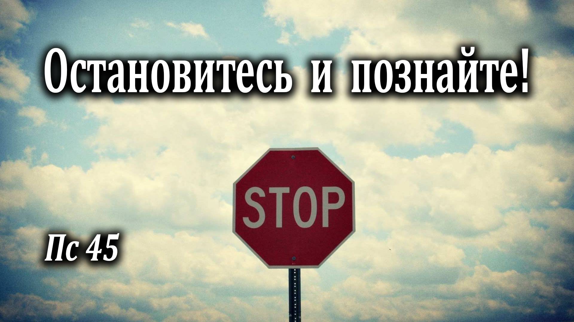 14.05.2023 "Остановитесь и познайте!" Пс 45 Инжеватов Евгений