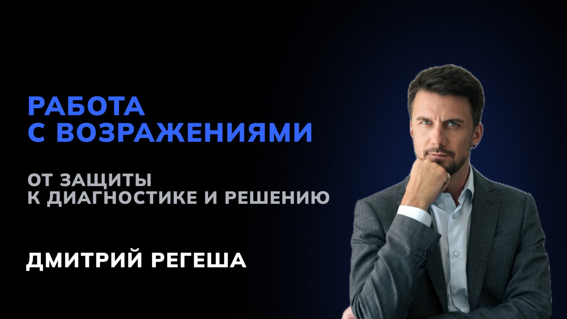 Живой эфир "Работа с возражениями: от защиты к диагностике и решению"