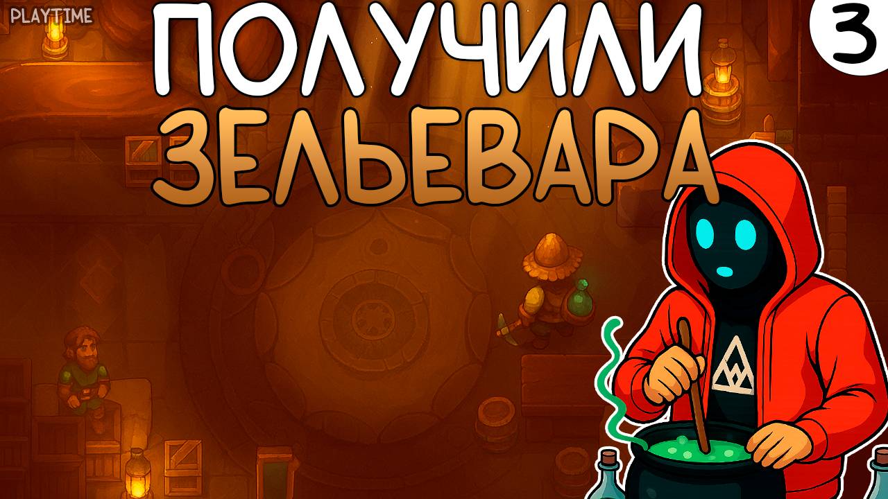 ПРОХОЖДЕНИЕ UNDERMINE 2 #3 | ПОЛУЧИЛИ ЗЕЛЬЕВАРА