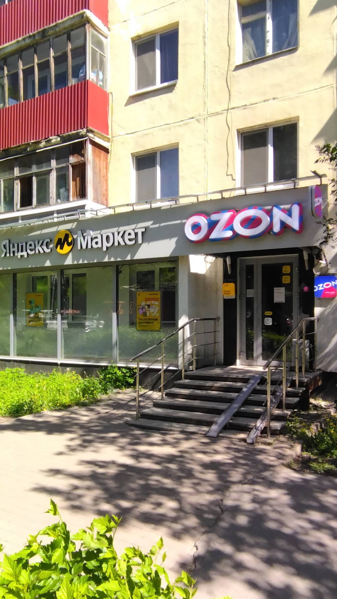 OZON, YANDEX-MARKET. Уфа, А.Невского 8