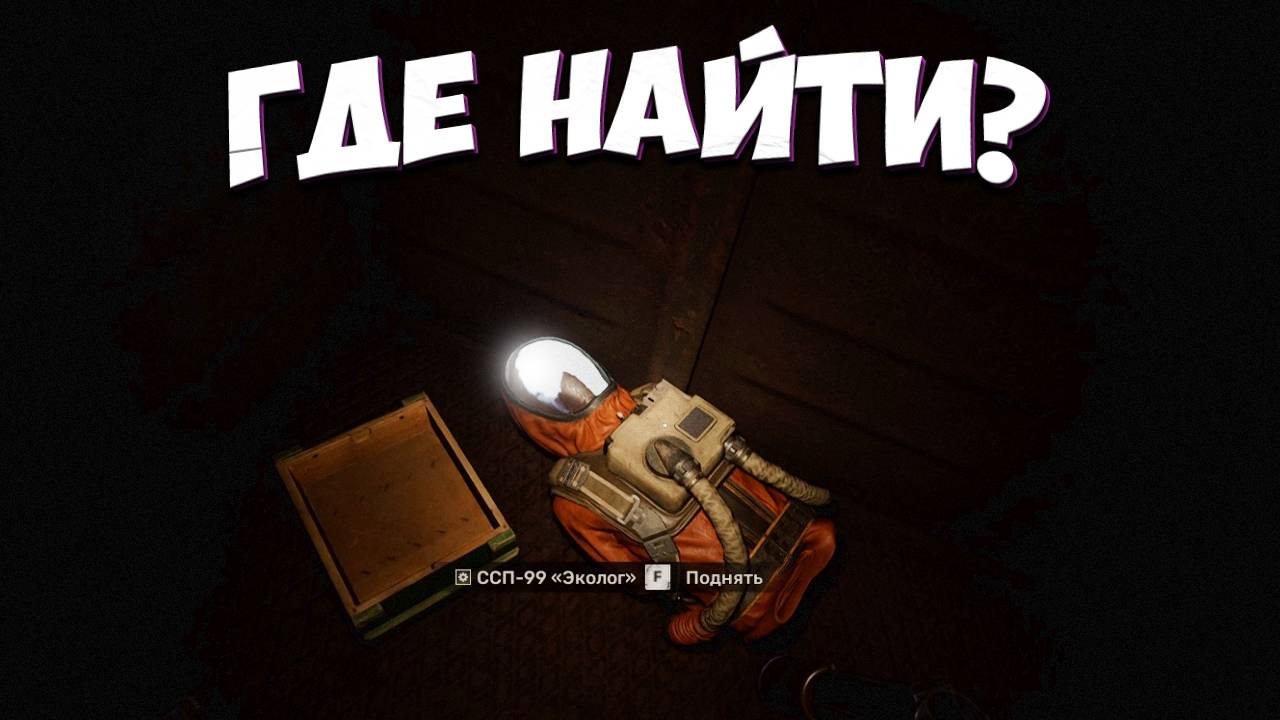 ПОХОД ЗА ПСИ КОСТЮМОМ / STALKER 2