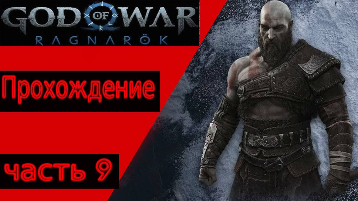 Прохождение игры God of War: Ragnarok Прохождение № 9 (ВАНАХЕЙМ ПОМОЩЬ ФРЕИ)