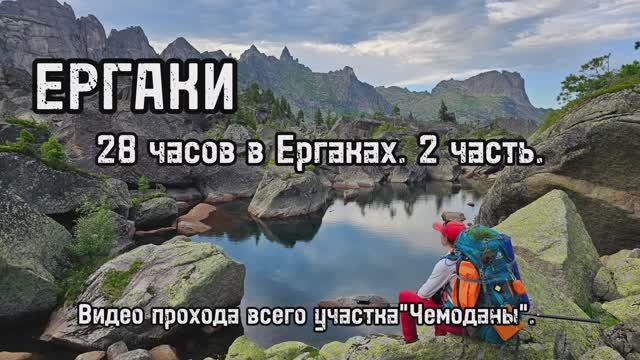 28часов в Ергаках. 2 часть. Проходим чемоданы.