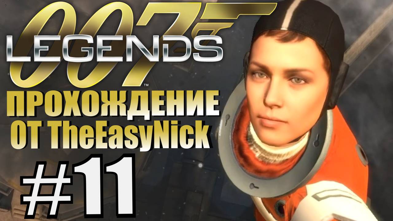 James Bond 007: Legends. Прохождение. #11. Мы летим в космос!