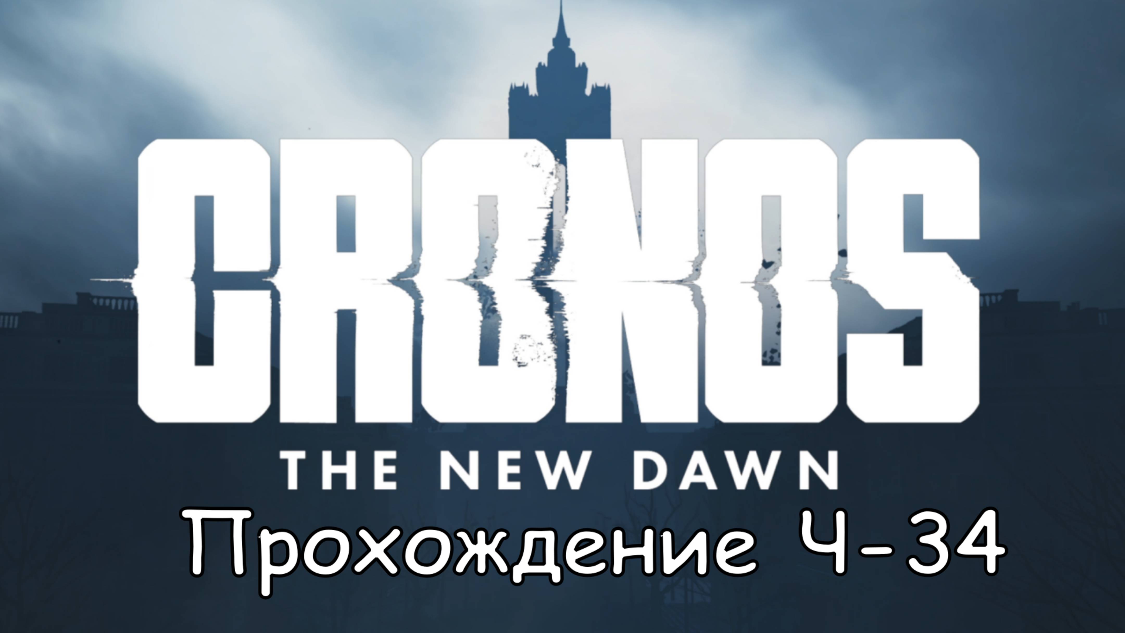 Cronos: The New Dawn Част-34 Найти Исследователя Концовка #cronosthenewdawn #cronos #games