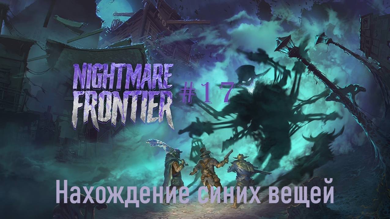 Nightmare Frontier #17 | Нахождение синих вещей