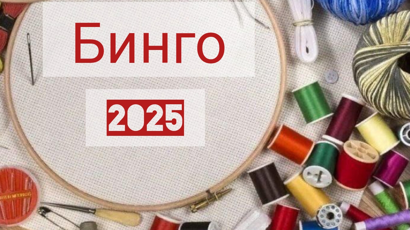 бинго 2025, отчет лета, участник 69