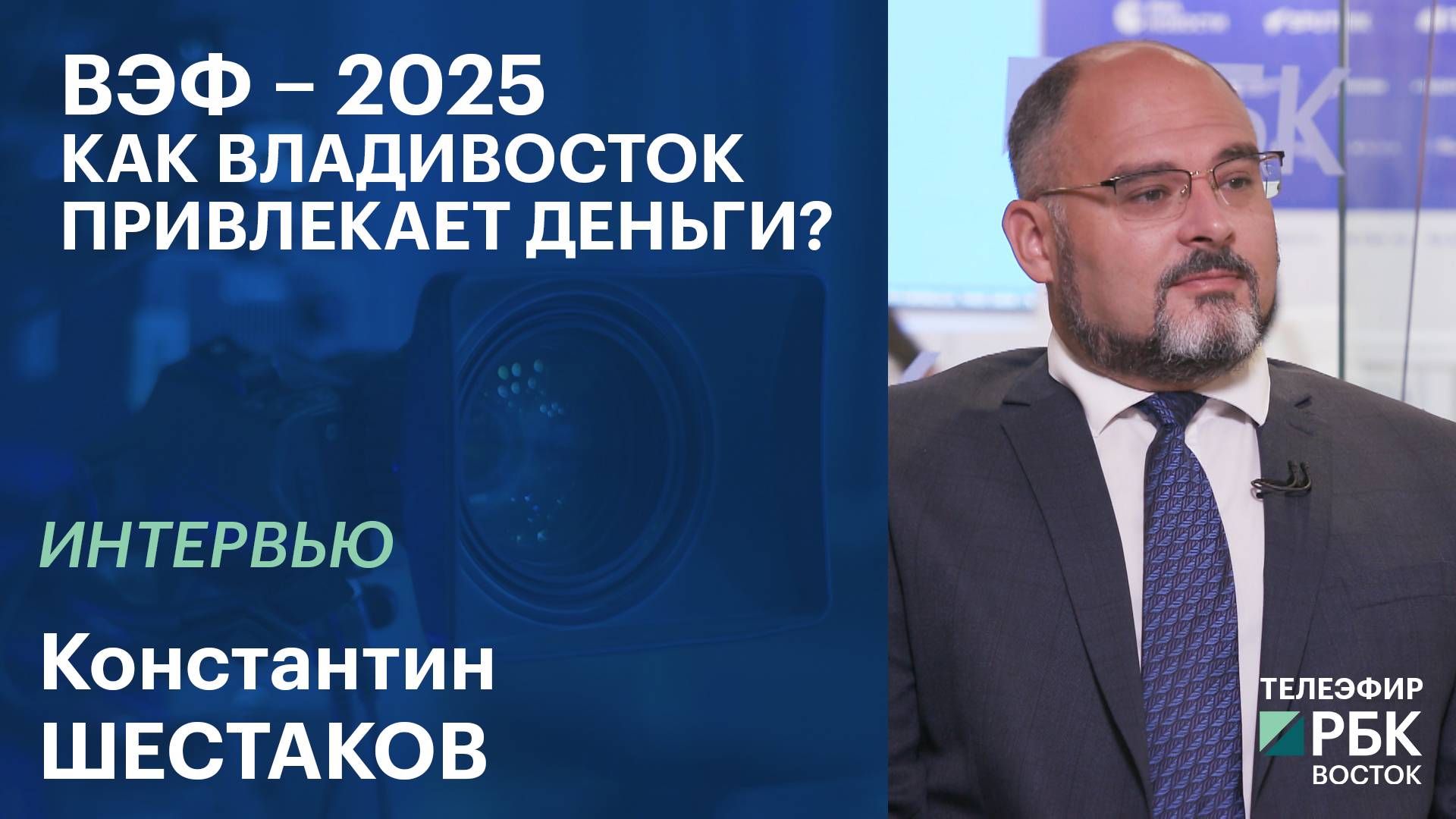 ВЭФ – 2025. Как Владивосток привлекает деньги | Интервью